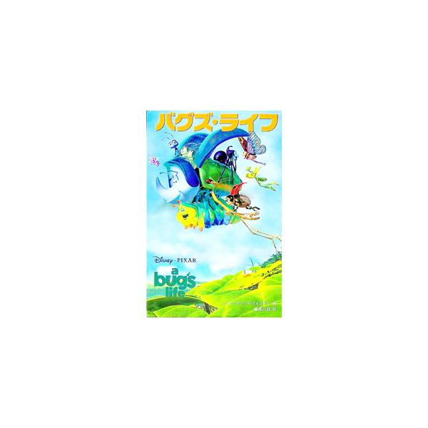 ■カテゴリ：中古本■ジャンル：料理・趣味・児童 児童読み物■出版社：偕成社■出版社シリーズ：ディズニーアニメ小説版■本のサイズ：新書■発売日：1999/04/01■カナ：バグズライフ ジェイコーマン