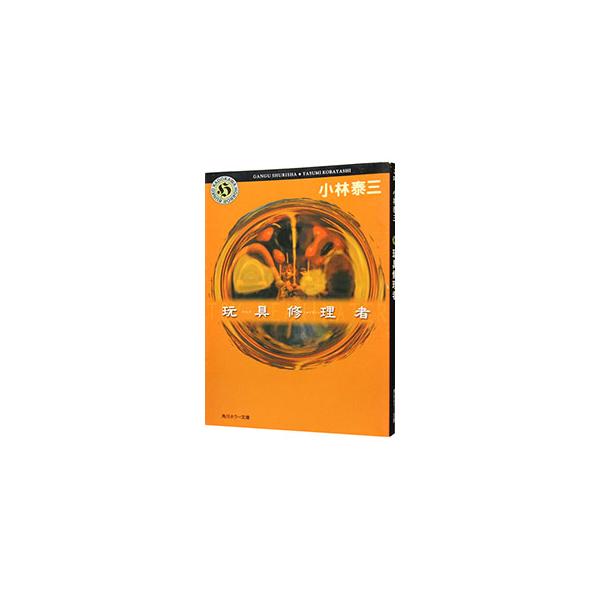 ■カテゴリ：中古本■ジャンル：文芸 小説一般■出版社：角川書店■出版社シリーズ：角川ホラー文庫■本のサイズ：文庫■発売日：1999/04/01■カナ：ガングシュウリシャ コバヤシヤスミ