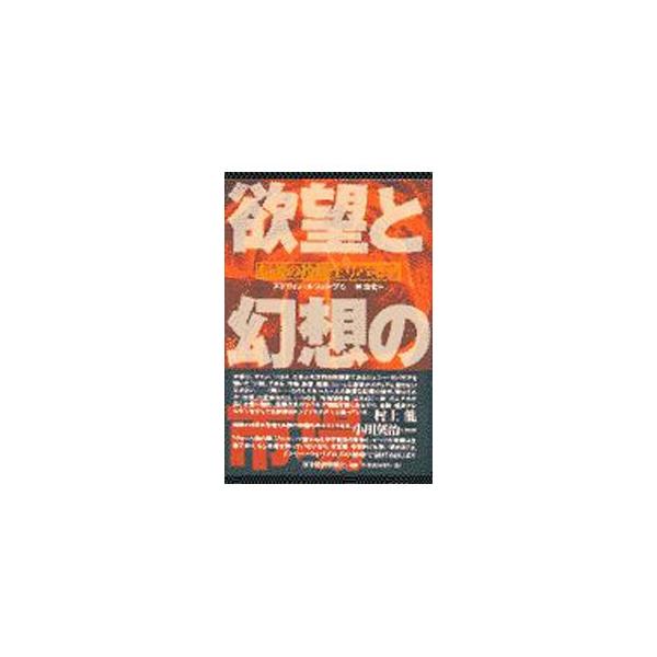 ■カテゴリ：中古本■ジャンル：文芸 小説一般■出版社：東洋経済新報社■出版社シリーズ：■本のサイズ：単行本■発売日：1999/04/01■カナ：ヨクボウトゲンソウノシジョウ エドウィンルフェーブル