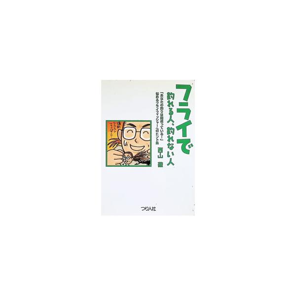 ■カテゴリ：中古本■ジャンル：料理・趣味・児童 釣り■出版社：つり人社■出版社シリーズ：■本のサイズ：単行本■発売日：1999/04/01■カナ：フライデツレルヒトツレナイヒト ニシヤマトオル
