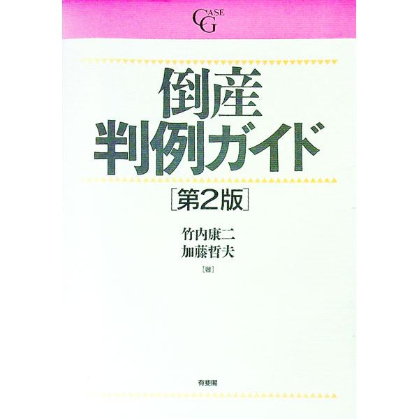 ■カテゴリ：中古本■ジャンル：政治・経済・法律 刑法■出版社：有斐閣■出版社シリーズ：Ｃａｓｅ　Ｇ■本のサイズ：単行本■発売日：1999/03/01■カナ：トウサンハンレイガイド カトウテツオ