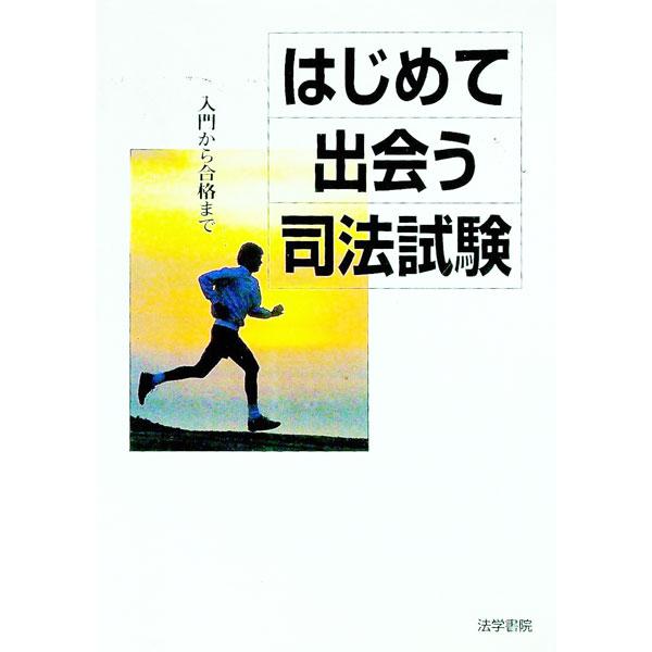 ■カテゴリ：中古本■ジャンル：政治・経済・法律 刑法■出版社：法学書院■出版社シリーズ：■本のサイズ：単行本■発売日：1999/04/01■カナ：ハジメテデアウシホウシケン ホウガクショイン