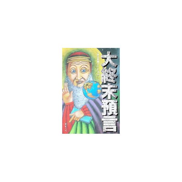 ■カテゴリ：中古本■ジャンル：産業・学術・歴史 宗教その他■出版社：新紀元社■出版社シリーズ：■本のサイズ：単行本■発売日：1999/04/01■カナ：ダイシュウマツヨゲン クボタユウラ