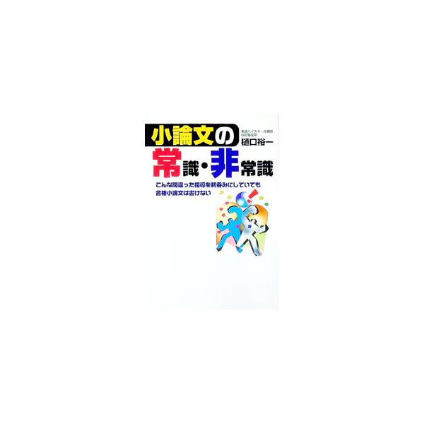 ■カテゴリ：中古本■ジャンル：女性・生活・コンピュータ 手紙■出版社：ごま情報センター■出版社シリーズ：■本のサイズ：単行本■発売日：1999/04/01■カナ：ショウロンブンノジョウシキヒジョウシキ ヒグチユウイチ