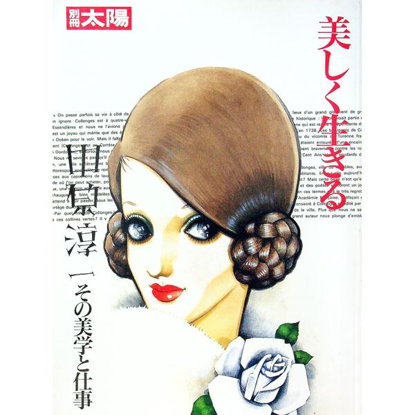 ■カテゴリ：中古本■ジャンル：女性・生活・コンピュータ 絵画■出版社：平凡社■出版社シリーズ：別冊太陽■本のサイズ：単行本■発売日：1999/04/01■カナ：ウツクシクイキル