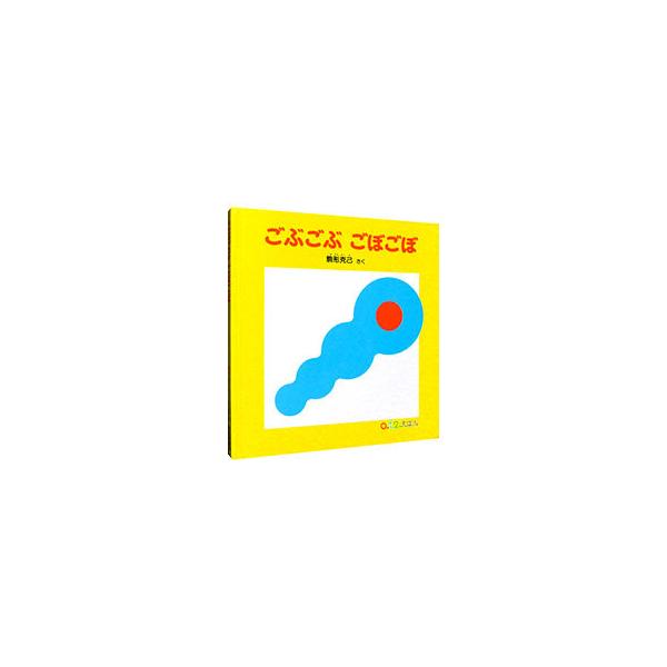 ■カテゴリ：中古本■ジャンル：料理・趣味・児童 絵本■出版社：福音館書店■出版社シリーズ：０．１．２．えほん■本のサイズ：単行本■発売日：1999/04/01■カナ：ゴブゴブゴボゴボ コマガタカツミ