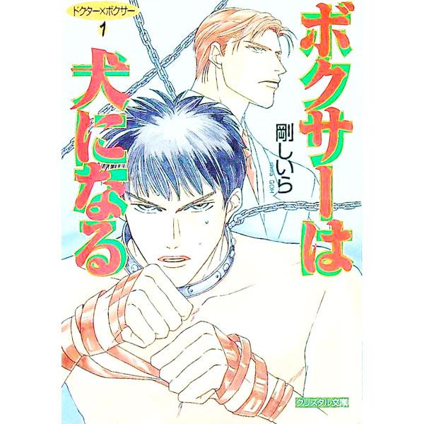 ■カテゴリ：中古本■ジャンル：文芸 ボーイズラブ■出版社：光風社出版■出版社シリーズ：クリスタル文庫■本のサイズ：文庫■発売日：1999/05/01■カナ：ドクターカケルボクサー１ボクサーハイヌニナル ゴウシイラ