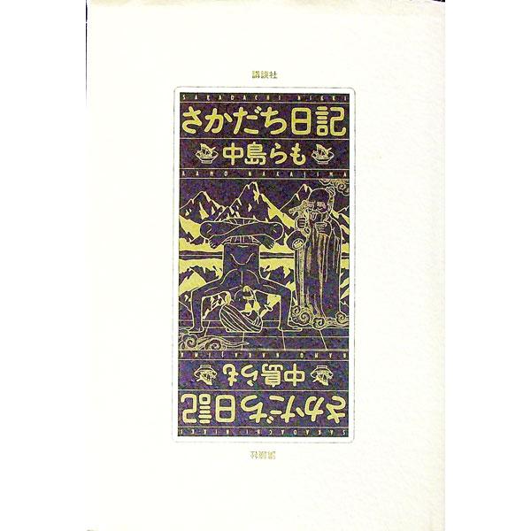 ■カテゴリ：中古本■ジャンル：産業・学術・歴史 ドキュメント・手記■出版社：講談社■出版社シリーズ：■本のサイズ：単行本■発売日：1999/04/01■カナ：サカダチニッキ ナカジマラモ