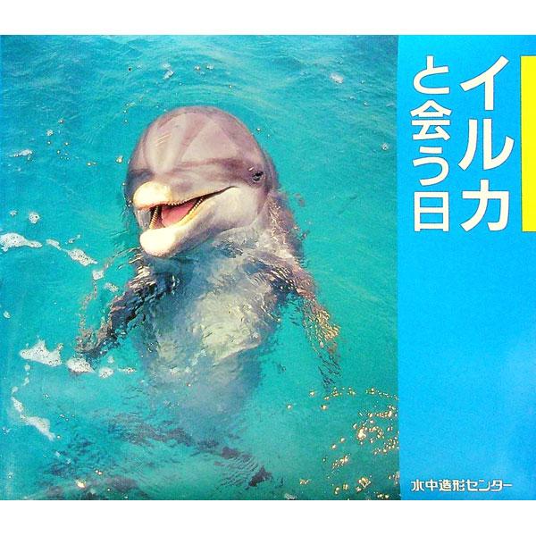 ■カテゴリ：中古本■ジャンル：産業・学術・歴史 動物■出版社：水中造形センター■出版社シリーズ：■本のサイズ：単行本■発売日：1999/04/01■カナ：イルカトアウヒ ヤマモトマキ