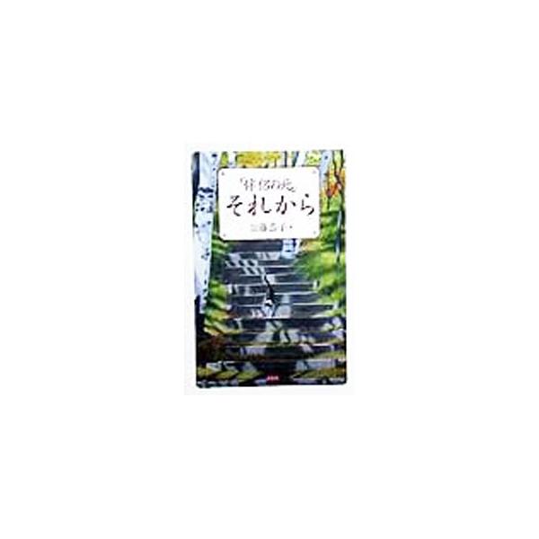 ■カテゴリ：中古本■ジャンル：産業・学術・歴史 ドキュメント・手記■出版社：出窓社■出版社シリーズ：■本のサイズ：単行本■発売日：1999/04/01■カナ：ハンリョノシソレカラ カトウキョウコ