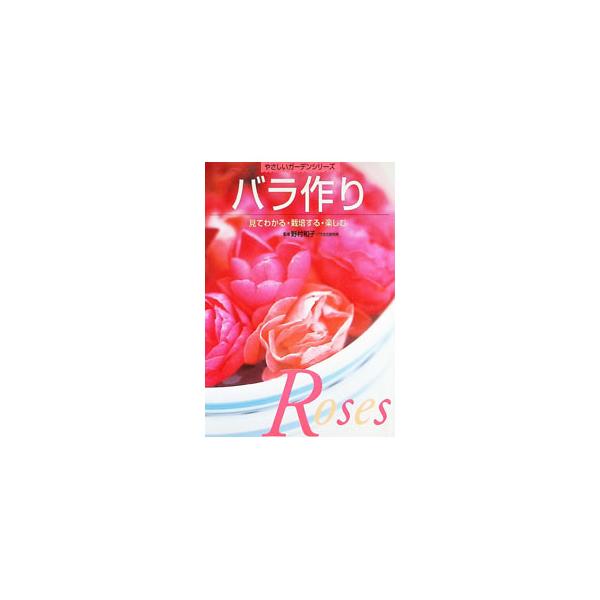 ■カテゴリ：中古本■ジャンル：料理・趣味・児童 園芸■出版社：永岡書店■出版社シリーズ：やさしいガーデンシリーズ■本のサイズ：単行本■発売日：1999/04/01■カナ：バラズクリ ノムラカズコ
