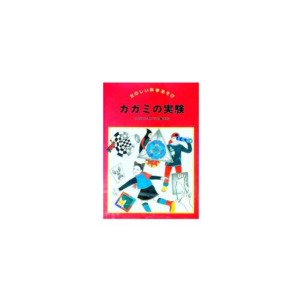 ■カテゴリ：中古本■ジャンル：産業・学術・歴史 学術その他■出版社：さ・え・ら書房■出版社シリーズ：たのしい科学あそび■本のサイズ：単行本■発売日：1999/04/01■カナ：カガミノジッケン タジマナオミ