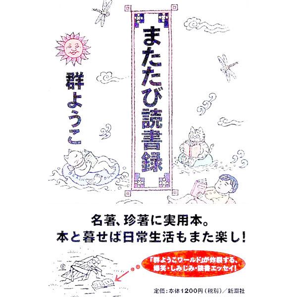 ■カテゴリ：中古本■ジャンル：産業・学術・歴史 読書■出版社：新潮社■出版社シリーズ：■本のサイズ：単行本■発売日：1999/04/01■カナ：マタタビドクショロク ムレヨウコ