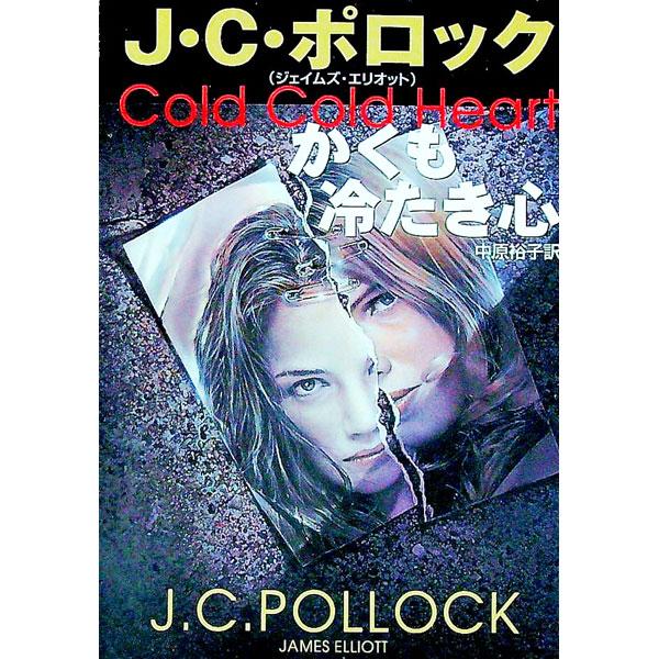 ■カテゴリ：中古本■ジャンル：文芸 小説一般■出版社：早川書房■出版社シリーズ：ハヤカワ文庫　ＮＶ■本のサイズ：文庫■発売日：1999/04/01■カナ：カクモツメタキココロ ジェイシーポロック