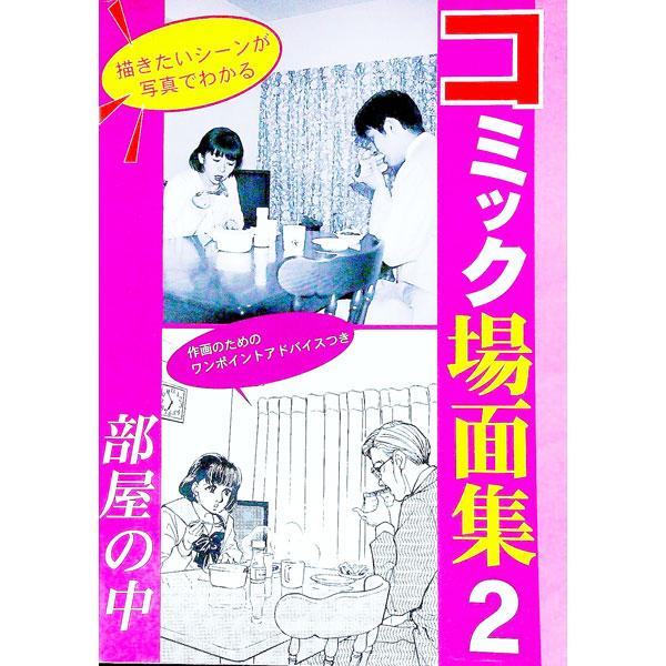 ■カテゴリ：中古本■ジャンル：女性・生活・コンピュータ 絵画■出版社：マール社■出版社シリーズ：■本のサイズ：単行本■発売日：1999/04/01■カナ：コミックバメンシュウ マールシャ