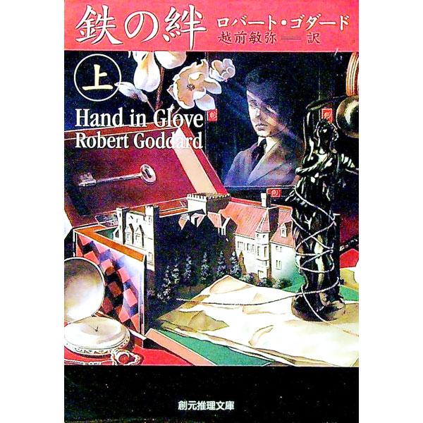 ■カテゴリ：中古本■ジャンル：文芸 小説一般■出版社：東京創元社■出版社シリーズ：創元推理文庫■本のサイズ：文庫■発売日：1999/04/01■カナ：テツノキズナ１ ロバートゴダード