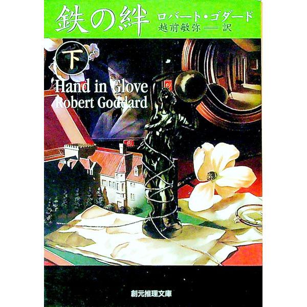 ■カテゴリ：中古本■ジャンル：文芸 小説一般■出版社：東京創元社■出版社シリーズ：創元推理文庫■本のサイズ：文庫■発売日：1999/04/01■カナ：テツノキズナ３ ロバートゴダード