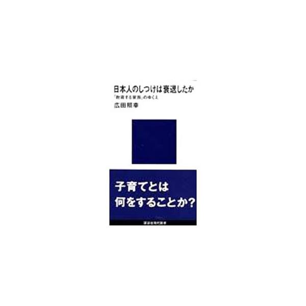 ■カテゴリ：中古本■ジャンル：教育・福祉・資格 家庭教育・しつけ■出版社：講談社■出版社シリーズ：講談社現代新書■本のサイズ：新書■発売日：1999/04/01■カナ：ニホンジンノシツケワスイタイシタカ ヒロタテルユキ
