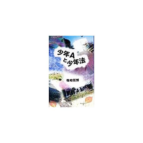 ■カテゴリ：中古本■ジャンル：政治・経済・法律 刑法■出版社：明石書店■出版社シリーズ：■本のサイズ：新書■発売日：1999/04/01■カナ：ショウネンエートショウネンホウ シノザキトシヒロ