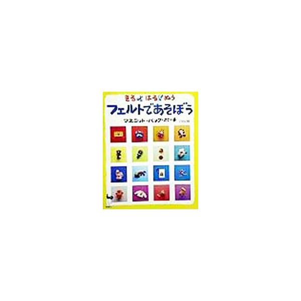 ■カテゴリ：中古本■ジャンル：料理・趣味・児童 手芸その他■出版社：雄鶏社■出版社シリーズ：■本のサイズ：単行本■発売日：1999/04/01■カナ：フェルトデアソボウ