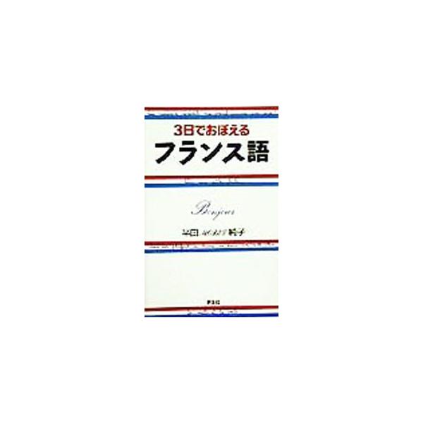 ■カテゴリ：中古本■ジャンル：産業・学術・歴史 その他外国語■出版社：学生社■出版社シリーズ：■本のサイズ：新書■発売日：1999/04/01■カナ：ミッカデオボエルフランスゴ ハンダモレルジュンコ