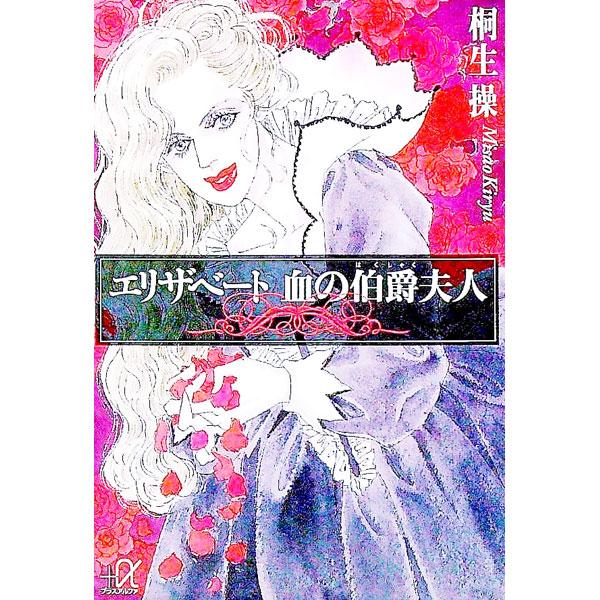 ■カテゴリ：中古本■ジャンル：産業・学術・歴史 その他歴史■出版社：講談社■出版社シリーズ：講談社＋α文庫■本のサイズ：文庫■発売日：1999/04/01■カナ：エリザベートチノハクシャクフジン キリュウミサオ