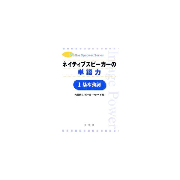 ■カテゴリ：中古本■ジャンル：産業・学術・歴史 英語■出版社：研究社出版■出版社シリーズ：Ｎａｔｉｖｅ　ｓｐｅａｋｅｒ　ｓｅｒｉｅｓ■本のサイズ：単行本■発売日：1999/04/30■カナ：ネイティブスピーカーノタンゴリョク オオニシヒロト