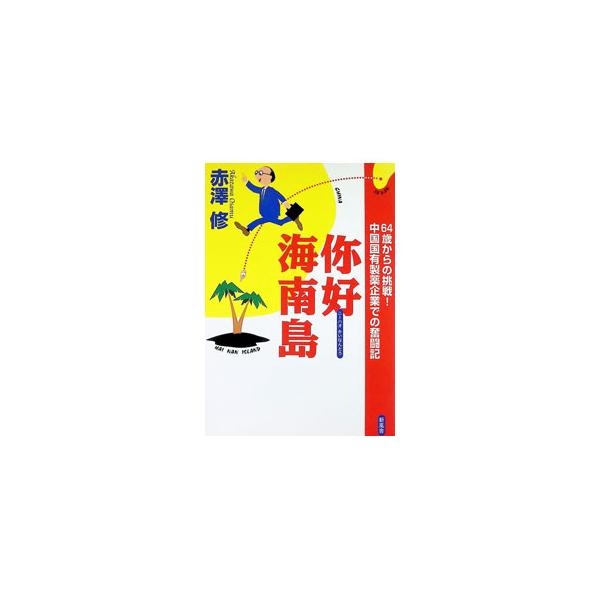 ■カテゴリ：中古本■ジャンル：政治・経済・法律 社会その他■出版社：新風舎■出版社シリーズ：■本のサイズ：単行本■発売日：1999/04/01■カナ：ニーハオカイナントウ６４サイカラノチョウセンチュウゴクコクユウセイヤクキギョウデノフントウ...