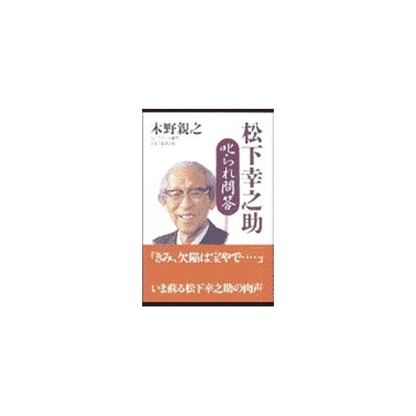 ■カテゴリ：中古本■ジャンル：ビジネス 経営者■出版社：致知出版社■出版社シリーズ：Ｃｈｉｃｈｉ‐ｓｅｌｅｃｔ■本のサイズ：単行本■発売日：1999/05/01■カナ：マツシタコウノスケシカラレモンドウ キノチカユキ