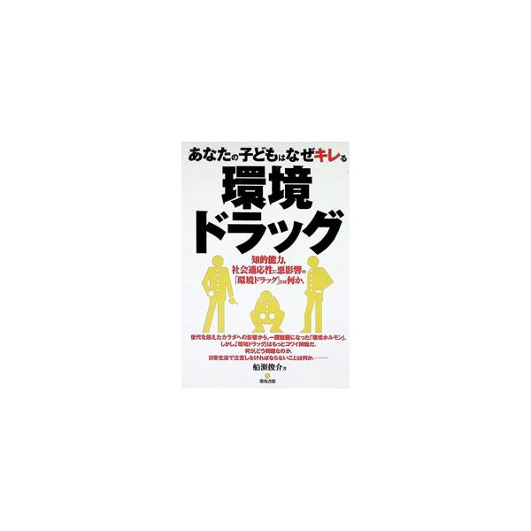 ■カテゴリ：中古本■ジャンル：政治・経済・法律 環境・エコロジー■出版社：築地書館■出版社シリーズ：■本のサイズ：単行本■発売日：1999/04/01■カナ：カンキョウドラッグ フナセシュンスケ