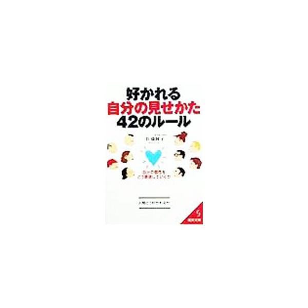 ■カテゴリ：中古本■ジャンル：ビジネス 自己啓発■出版社：成美堂出版■出版社シリーズ：成美文庫■本のサイズ：文庫■発売日：1999/05/01■カナ：スカレルジブンノミセカタヨンジュウニノルール サトウアヤコ