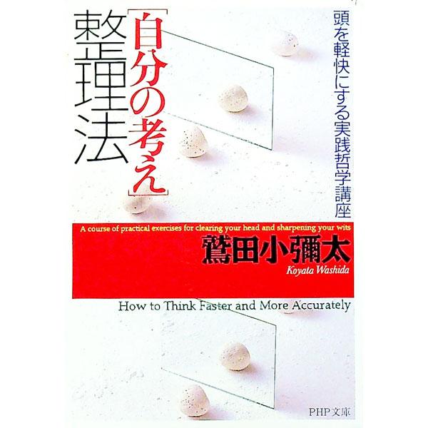 ■カテゴリ：中古本■ジャンル：産業・学術・歴史 倫理・心理学■出版社：ＰＨＰ研究所■出版社シリーズ：ＰＨＰ文庫■本のサイズ：文庫■発売日：1999/05/01■カナ：ジブンノカンガエセイリホウ ワシダコヤタ
