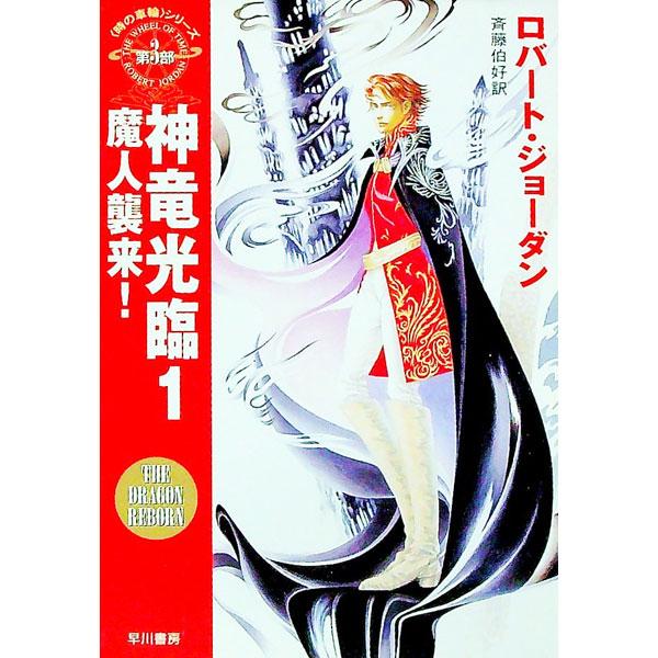 ■カテゴリ：中古本■ジャンル：文芸 小説一般■出版社：早川書房■出版社シリーズ：ハヤカワ文庫　ＦＴ■本のサイズ：文庫■発売日：1999/05/01■カナ：トキノシャリンシリーズダイ３ブシンリュウコウリン ロバートジョーダン