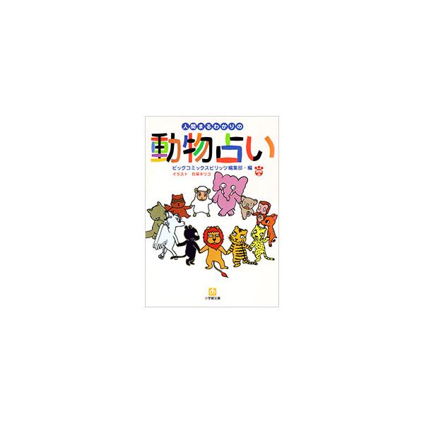 ■カテゴリ：中古本■ジャンル：女性・生活・コンピュータ 占いその他■出版社：小学館■出版社シリーズ：小学館文庫■本のサイズ：文庫■発売日：1999/06/01■カナ：ニンゲンマルワカリノドウブツウラナイ ショウガクカン