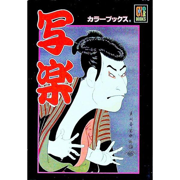 ■カテゴリ：中古本■ジャンル：女性・生活・コンピュータ 絵画■出版社：保育社■出版社シリーズ：カラーブックス■本のサイズ：文庫■発売日：1999/05/01■カナ：シャラク ウチダチズコ