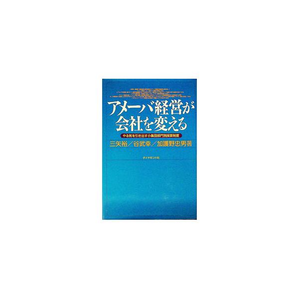 ■カテゴリ：中古本■ジャンル：ビジネス 企業・経営■出版社：ダイヤモンド社■出版社シリーズ：■本のサイズ：単行本■発売日：1999/05/01■カナ：アメーバケイエイガカイシャオカエル カゴノタダオ