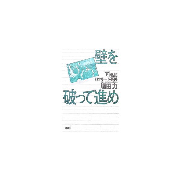 ■カテゴリ：中古本■ジャンル：政治・経済・法律 法律その他■出版社：講談社■出版社シリーズ：■本のサイズ：単行本■発売日：1999/05/01■カナ：カベオヤブッテススメ３ ホッタツトム