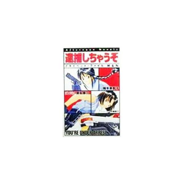 ■カテゴリ：中古本■ジャンル：文芸 小説一般■出版社：講談社■出版社シリーズ：アフタヌーンノベルス■本のサイズ：新書■発売日：1999/05/14■カナ：タイホシチャウ ヨコテミチコ