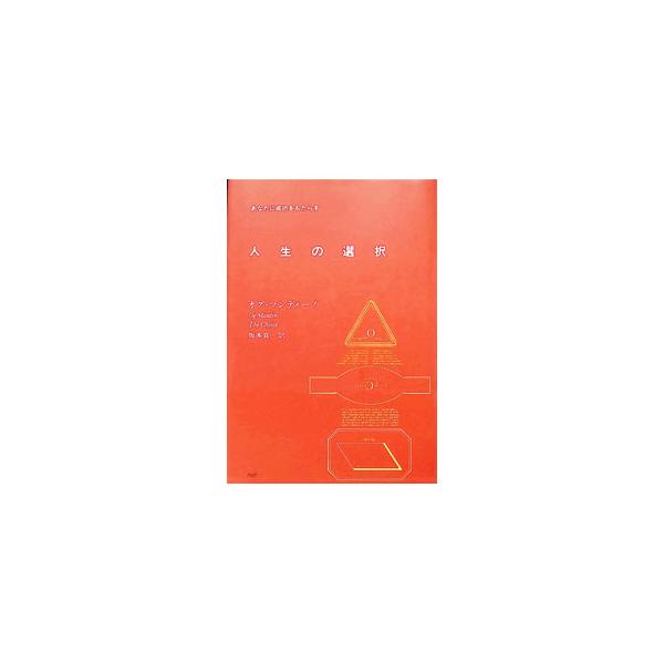 ■カテゴリ：中古本■ジャンル：文芸 小説一般■出版社：ＰＨＰ研究所■出版社シリーズ：■本のサイズ：単行本■発売日：1999/06/03■カナ：アナタニセイコウオモタラスジンセイノセンタク オグマンディーノ