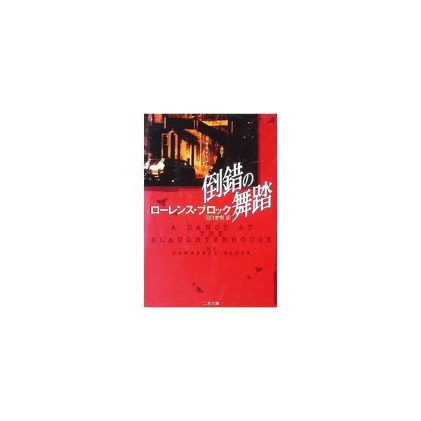 ■カテゴリ：中古本■ジャンル：文芸 小説一般■出版社：二見書房■出版社シリーズ：二見文庫■本のサイズ：文庫■発売日：1999/06/25■カナ：トウサクノブトウ ローレンスブロック