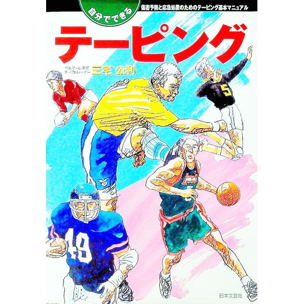 ■カテゴリ：中古本■ジャンル：スポーツ・健康・医療 トレーニング/スポーツ科学■出版社：日本文芸社■出版社シリーズ：■本のサイズ：単行本■発売日：1999/05/01■カナ：ジブンデデキルテーピング ミヤケキミトシ