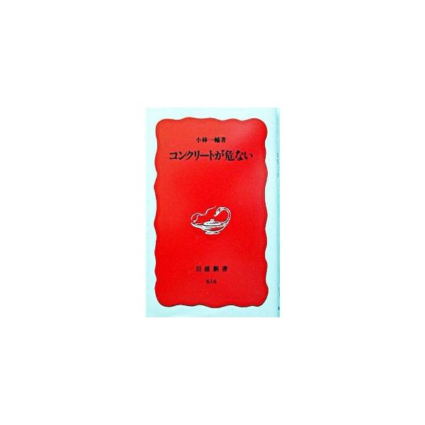 ■カテゴリ：中古本■ジャンル：産業・学術・歴史 建築・土木■出版社：岩波書店■出版社シリーズ：岩波新書　新赤版■本のサイズ：新書■発売日：1999/05/01■カナ：コンクリートガアブナイ コバヤシカズスケ