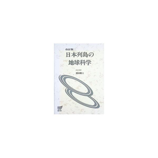 ■カテゴリ：中古本■ジャンル：産業・学術・歴史 地学■出版社：放送大学教育振興会■出版社シリーズ：放送大学教材■本のサイズ：単行本■発売日：1999/03/01■カナ：ニホンレットウノチキュウカガク ハマダタカシ