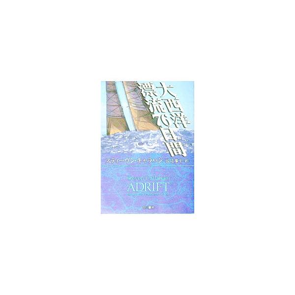 ■カテゴリ：中古本■ジャンル：料理・趣味・児童 地図・旅行記■出版社：早川書房■出版社シリーズ：ハヤカワ文庫　ＮＦ■本のサイズ：文庫■発売日：1999/05/31■カナ：タイセイヨウヒョウリュウナナジュウロクニチカン スティーヴンキャラハン