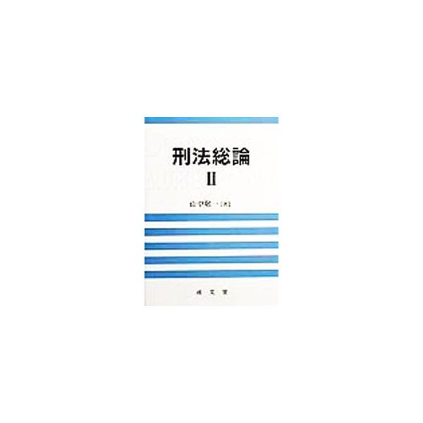 ■カテゴリ：中古本■ジャンル：政治・経済・法律 法律その他■出版社：成文堂■出版社シリーズ：■本のサイズ：単行本■発売日：1999/05/01■カナ：ケイホウソウロン ヤマナカケイイチ