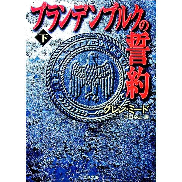 ■カテゴリ：中古本■ジャンル：文芸 小説一般■出版社：二見書房■出版社シリーズ：二見文庫■本のサイズ：文庫■発売日：1999/06/25■カナ：ブランデンブルクノセイヤク３ グレンミード