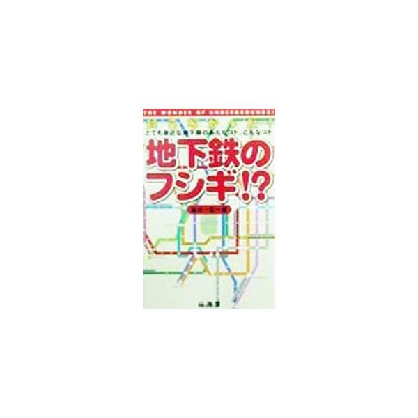 ■カテゴリ：中古本■ジャンル：料理・趣味・児童 鉄道■出版社：山海堂■出版社シリーズ：■本のサイズ：単行本■発売日：1999/06/01■カナ：チカテツノフシギ タニガワヒトミ