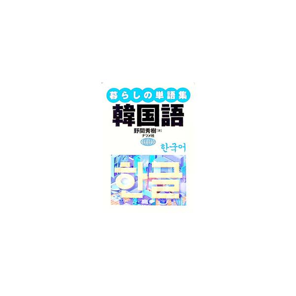 ■カテゴリ：中古本■ジャンル：産業・学術・歴史 中国語・韓国語■出版社：ナツメ社■出版社シリーズ：■本のサイズ：文庫■発売日：1999/06/01■カナ：クラシノタンゴシュウカンコクゴ ノマヒデキ
