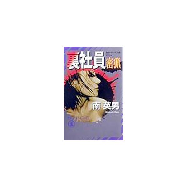 ■カテゴリ：中古本■ジャンル：文芸 小説一般■出版社：祥伝社■出版社シリーズ：ノン・ノベル■本のサイズ：新書■発売日：1999/06/01■カナ：ウラシャインミツリョウ ミナミヒデオ