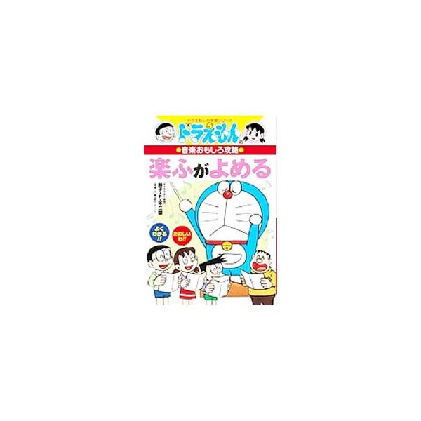 ■カテゴリ：中古本■ジャンル：女性・生活・コンピュータ 音楽■出版社：小学館■出版社シリーズ：ドラえもんの学習シリーズ■本のサイズ：単行本■発売日：1999/06/20■カナ：ドラエモンノオンガクオモシロコウリャク ショウガクカン